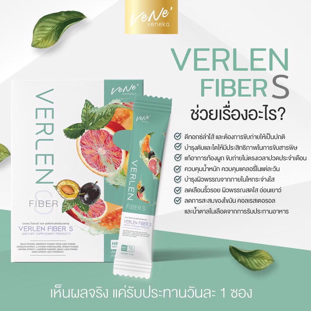 Verlen Fiber S เวเน่ ไฟเบอร์ดีท็อกซ์แท้ 100 - hb.onlineshop - ThaiPick