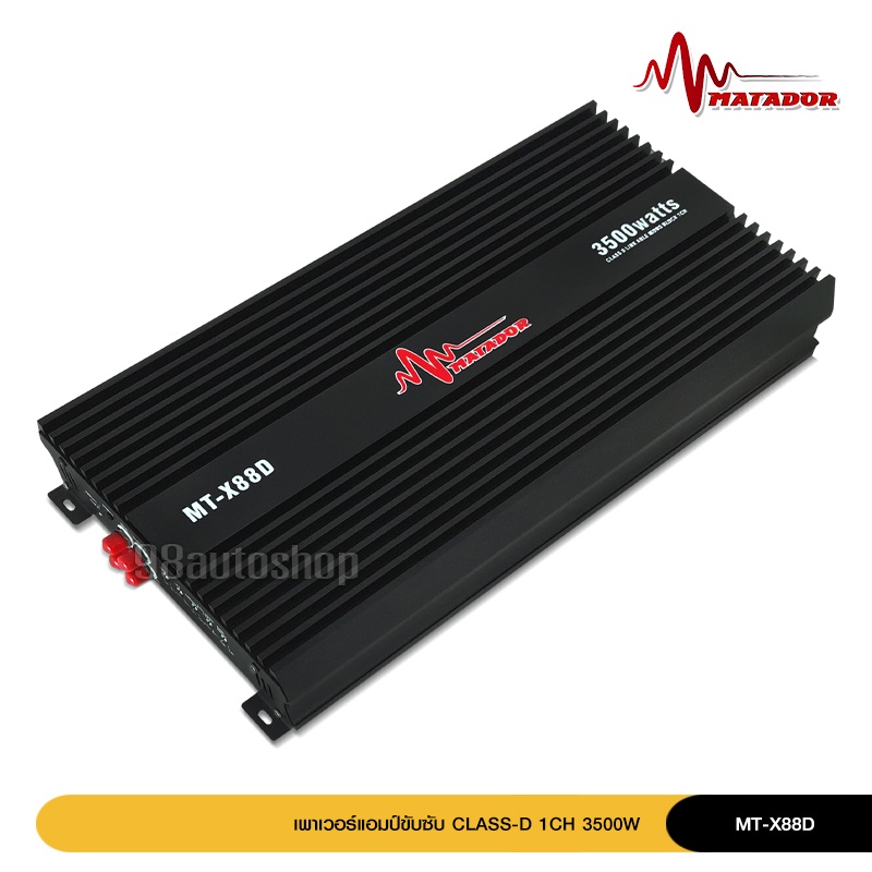 Matador เพาวเวอร์แอมป์รถยนต์ รุ่นMT-X88D สุดยอดพาวเวอร์แอมป์คลาสดีกำลังขับ 3500W.แรงมากๆ ราคา ...