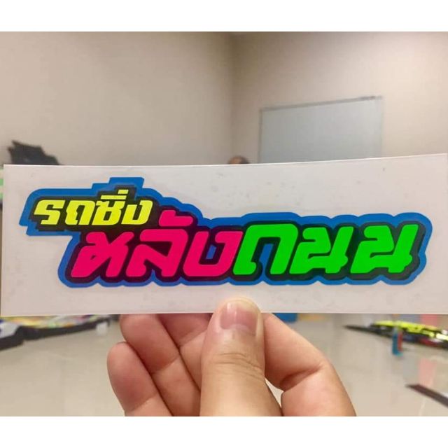 สติกเกอร์คำคมรถซิ่งหลังถนนเรืองแสง Shopee Thailand
