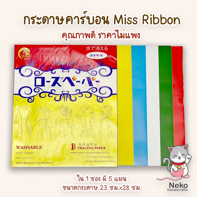 กระดาษคาร์บอน กระดาษลอกลาย Miss Ribbon คุณภาพดี ♥️ | Shopee Thailand