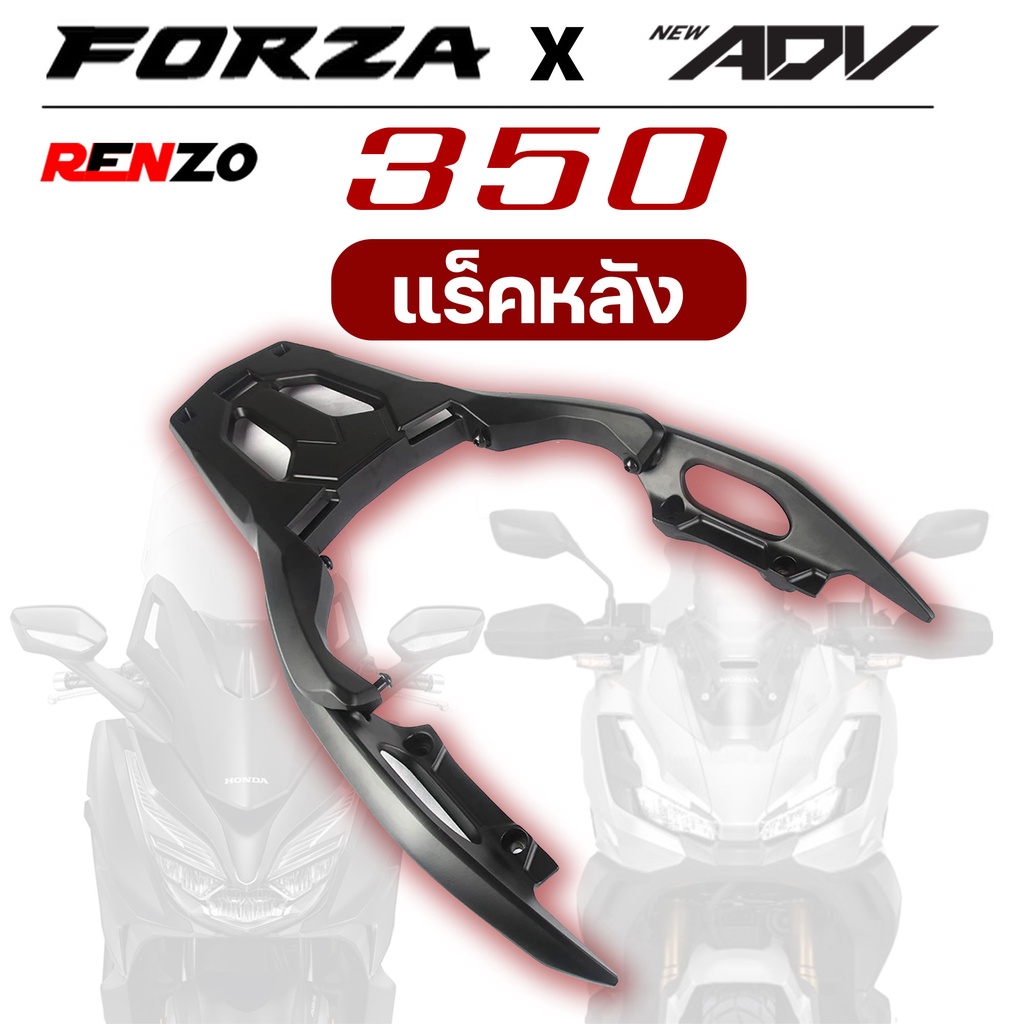 แร็คท้าย ORIGINAL ตรงรุ่น HONDA FORZA ADV 350 2020 - 2022 TOP Box Rear ...
