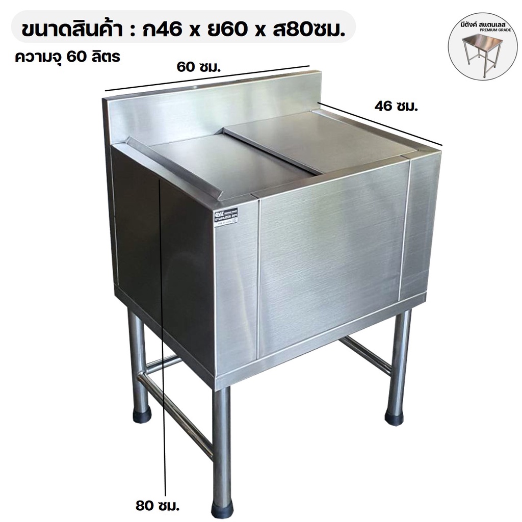 ถังน้ำแข็งสแตนเลส 46x60x80ซม. ถังน้ำแข็งสแตนเลส 60 ลิตร สแตนเลส304 ถัง ...