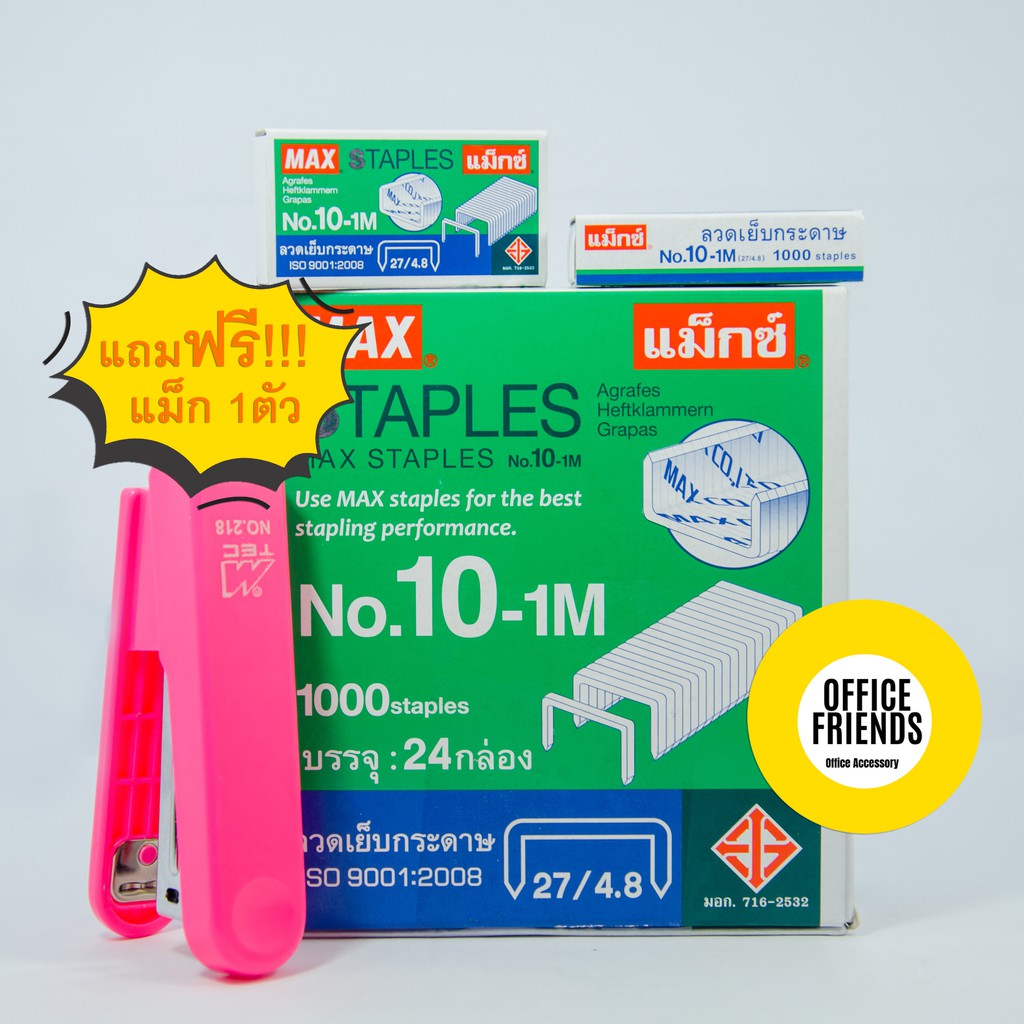 แม็กซ์ ลูกแม็กซ์ MAX ลวดเย็บกระดาษขนาดมาตรฐาน แถมฟรี!!เครื่องแม็ก STAPLES No.10-1M | Shopee Thailand