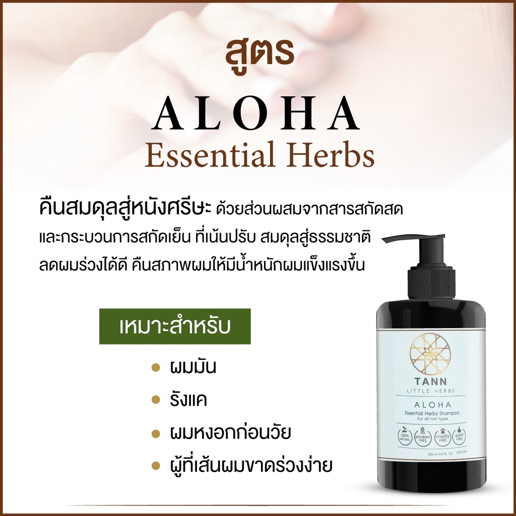 ใส่โค้ด G8EFEJE ลดทันที 60.- TANN 500ml. Aloha Essential Herbs สูตรซิก ...