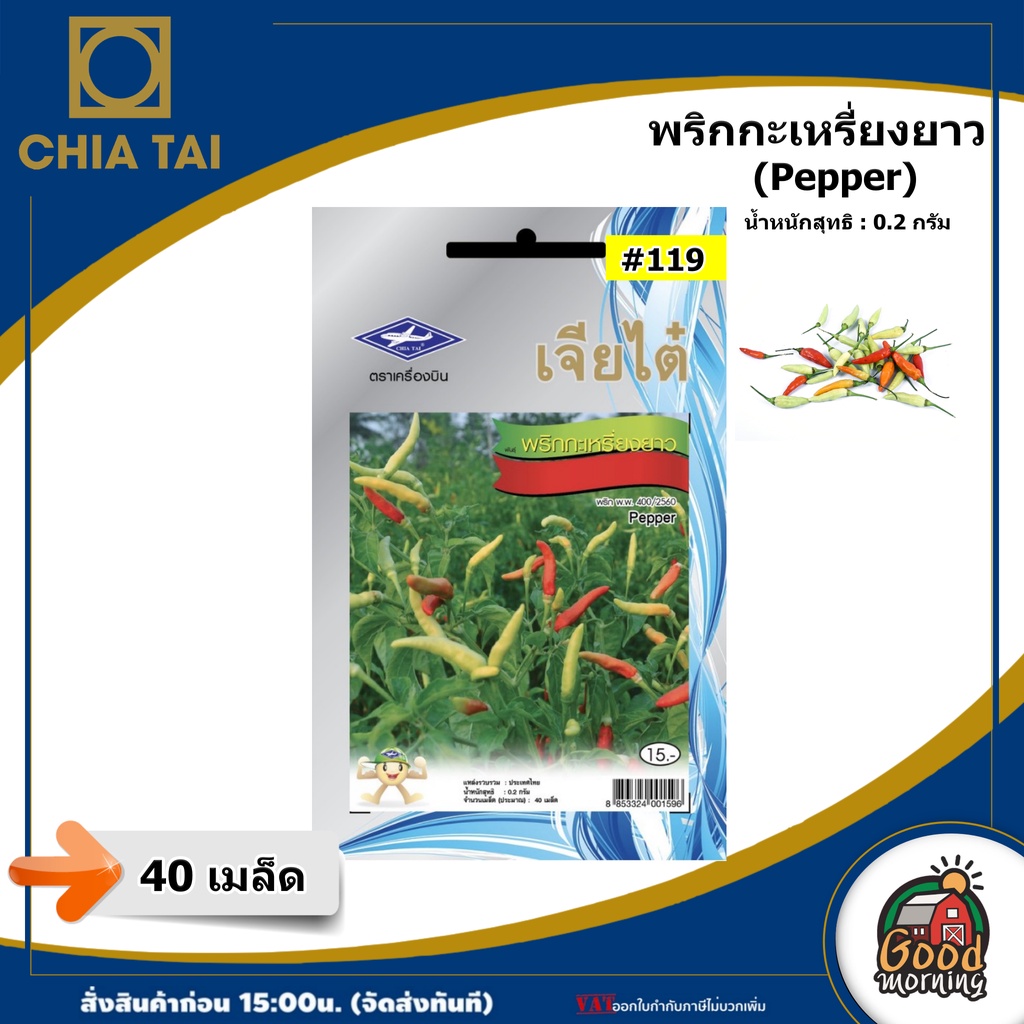 CHIA TAI ผักซอง เจียไต๋ พริกกะเหรี่ยงยาว 119 OP เมล็ดพันธุ์ เมล็ดพันธุ์ ...