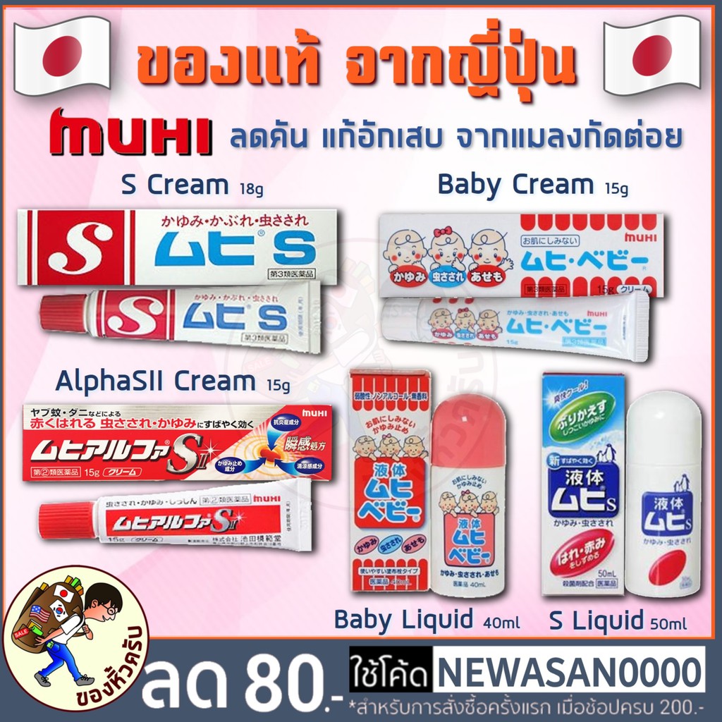 [พร้อมส่ง] Muhi S Cream / Muhi Baby ครีมทาแก้คัน เนื้อบางเบา ไม่เหนียว ...