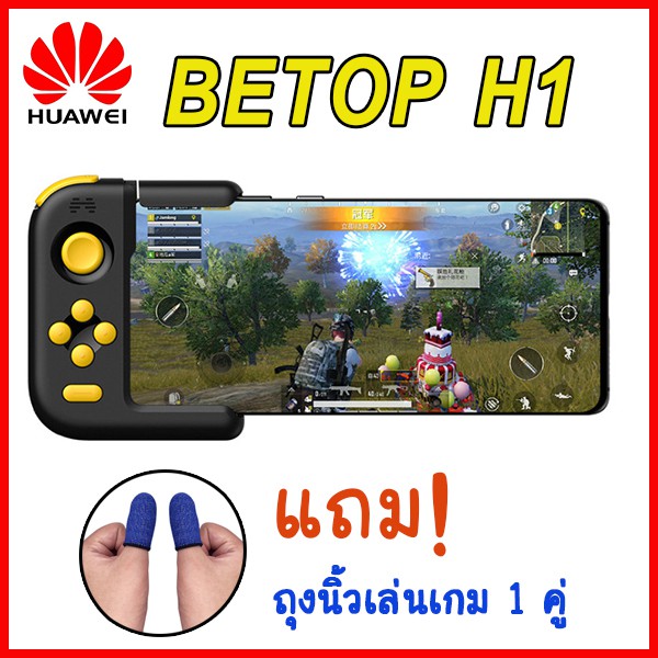 ฺBETOP H1 จอยเกมมือถือ สำหรับ HUAWEI - joypadking - ThaiPick