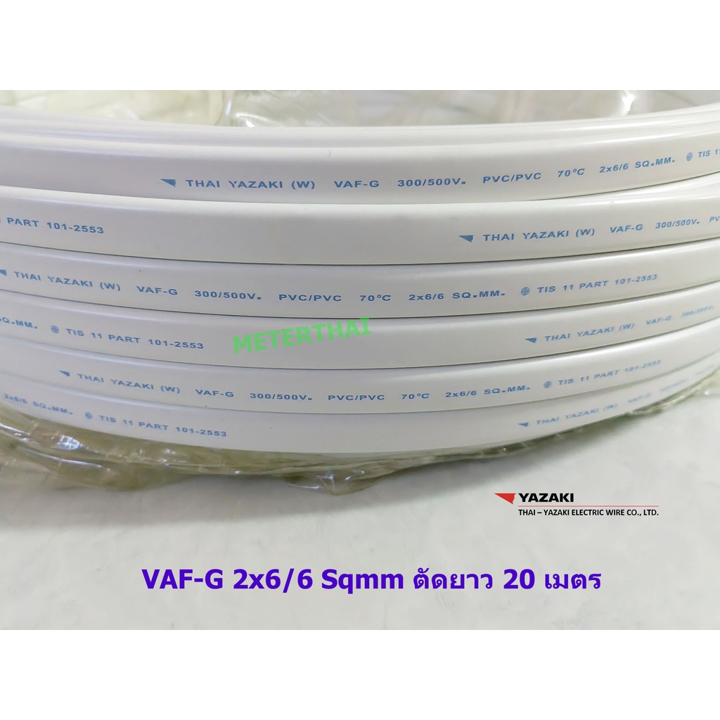 THAI YAZAKI สายไฟ VAF-G 2x6/6 Sqmm. ตัดยาว 20 เมตร | Shopee Thailand