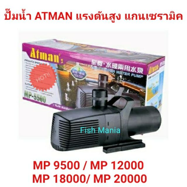 ปั๊มน้ำ บ่อปลา ATMAN MP 9500 /MP 12000 /MP 18000/ MP 20000 ทำน้ำตก ...