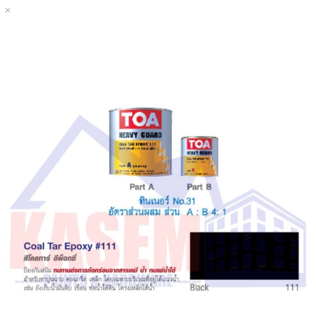 TOA Coaltar Epoxy 111 ทีโอเอ โคล ทาร์ อีพ็อกซี่ 111 รองพื้นกันสนิม (สีดำ) ชุด AB (ขนาด ชุด ...
