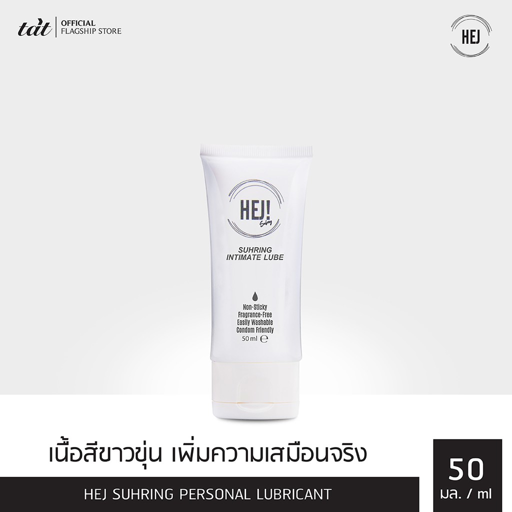 HEJ GEL Suhring ขนาด 50 ml เจลหล่อลื่น ลอกเลียนแบบน้ำอสุจิ (จำนวน 1หลอด ...