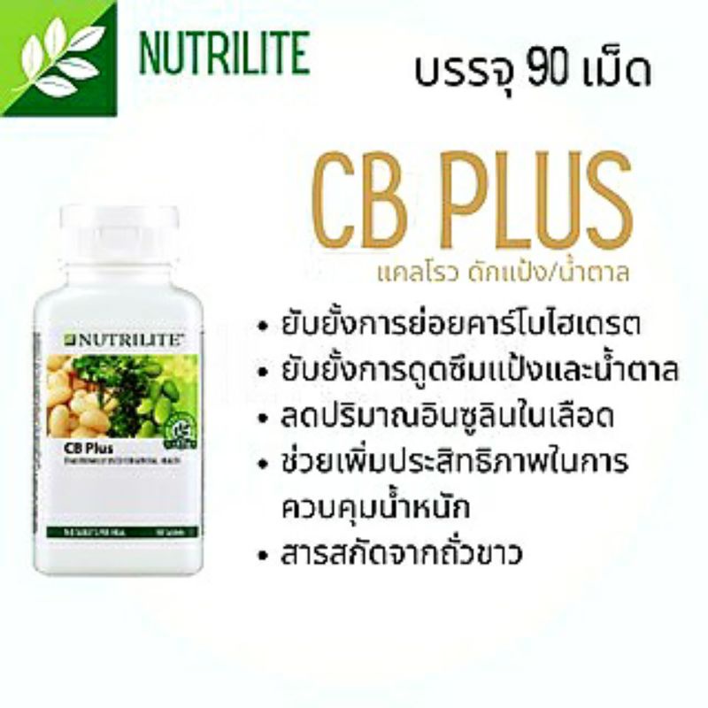 90เม็ด สินค้าแท้100ล็อตใหม่CB Plus Amway Nutriliteสารสกัดจากถั่วขาวแอม ...