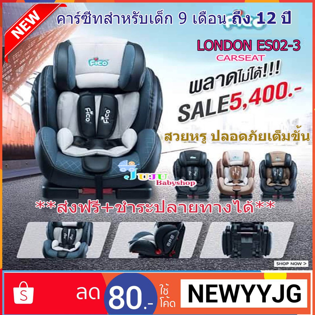 คาร์ซีท Fico London ถูกที่สุด พร้อมโปรโมชั่น ก.ค. 2025 | BigGoเช็คราคาง่ายๆ