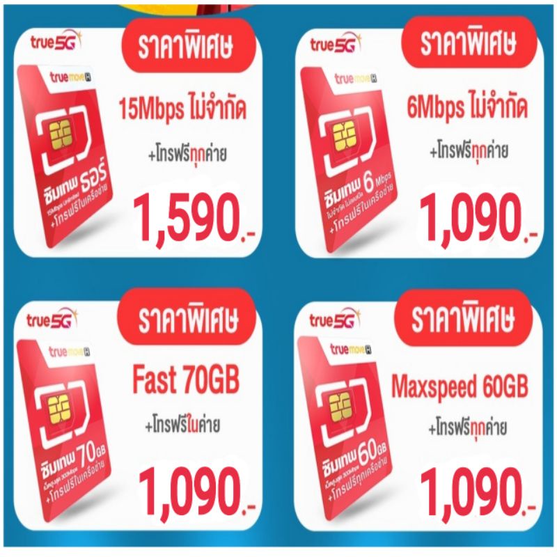 ซิมเทพ ซิมเทพธอร์ 15Mbps ซิมเทพ 6Mbps FAST70 MAXSPEED60 ซิมเน็ต นาน 1 ปี - shop0712 - ThaiPick