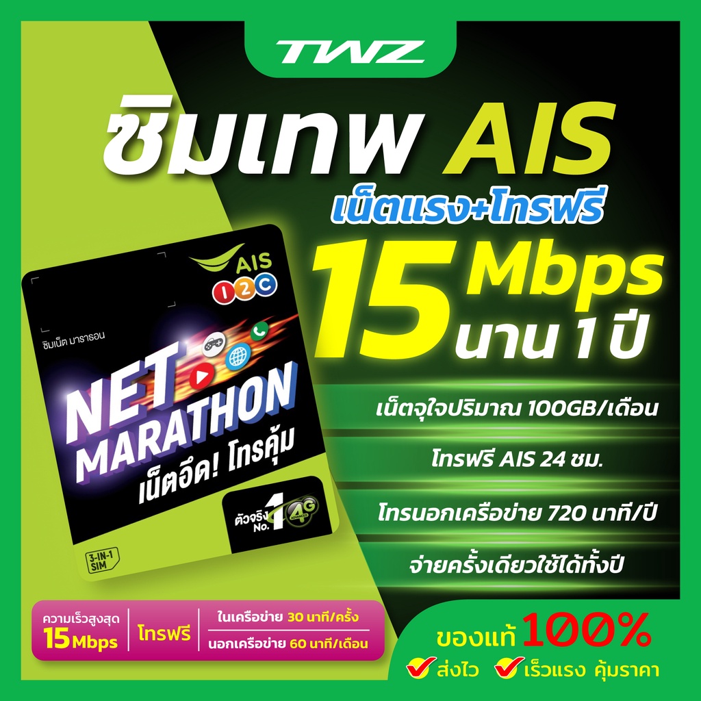 AIS ซิมมาราธอน เน็ตไม่อั้น(ด้วยความเร็วคงที่ 15 Mbps ปริมาณ 100GBเดือน ...