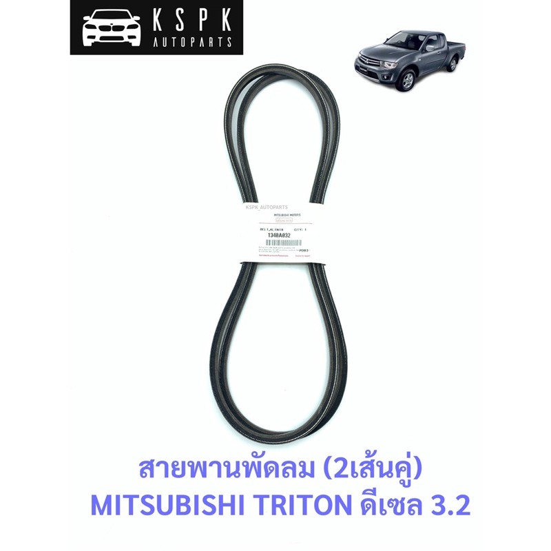 แท้💯สายพานพัดลม(2เส้นคู่) มิตซูบิชิ ไททั่น ดีเซล 3.2 MITSUBISHI TRITON ...