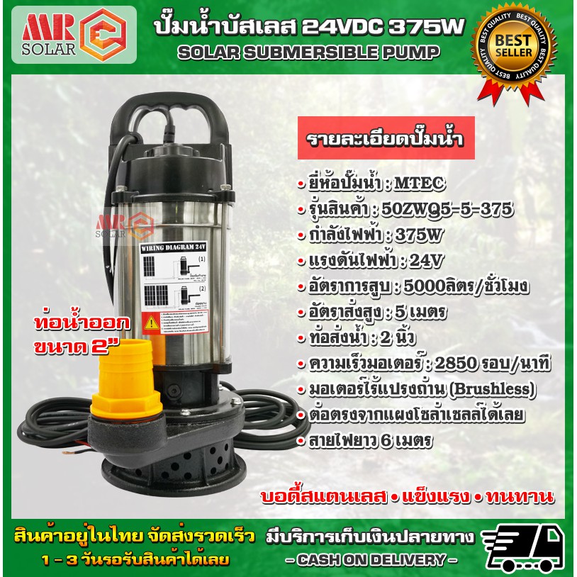 ปั๊มน้ำบัสเลส MTEC 375W 24V รุ่น 50ZWQ5-5-375 DC Solar Submersible ...