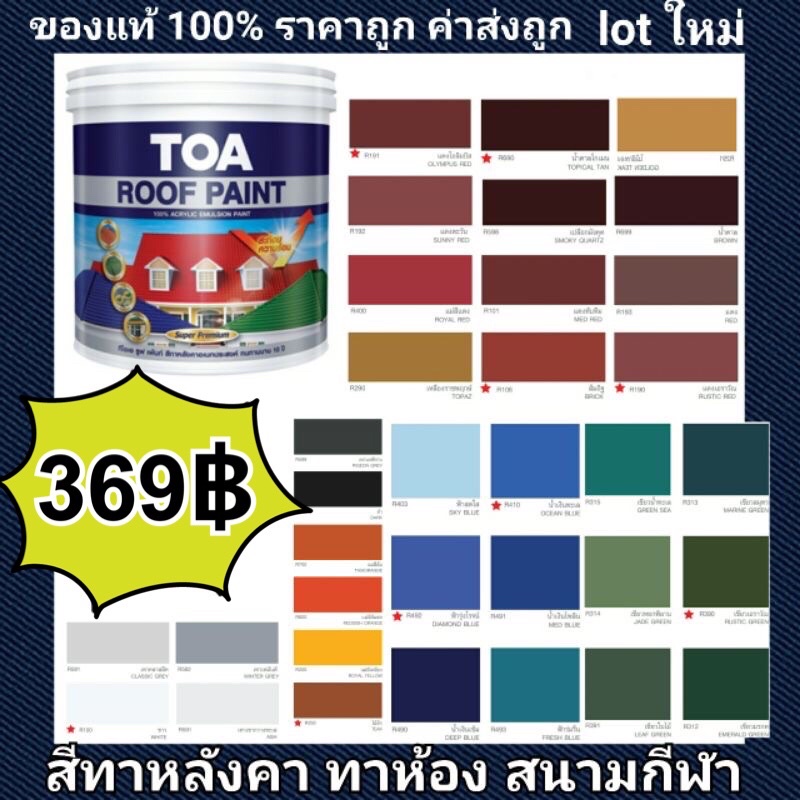 TOA Roof paint สีทาห้อง รูฟเพ้นท์ สีทาหลังคา อเนกประสงค์ โทนเทา โทน ...