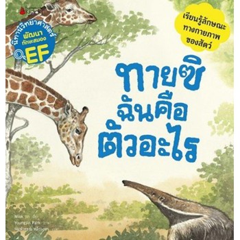 หนังสือเด็ก แพ็กชุด นิทานวิทยาศาสตร์พัฒนาทักษะสมอง EF - ชีวิตสัตว์ ...