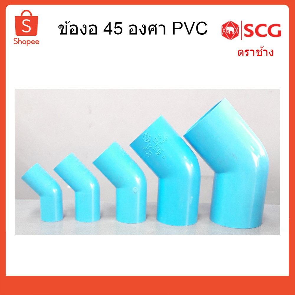 ข้องอ 45 องศา ท่องอ PVC ตราช้าง SCG | Shopee Thailand