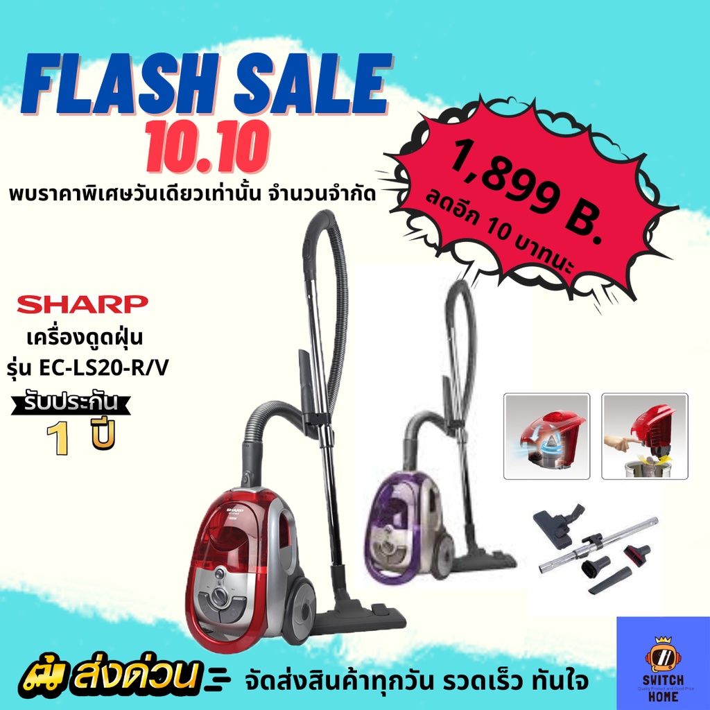 ลดท้าฝน 10.10 SHARP เครื่องดูดฝุ่น รุ่น EC-LS20-RV กดส่วนลดอีก10บาท ...