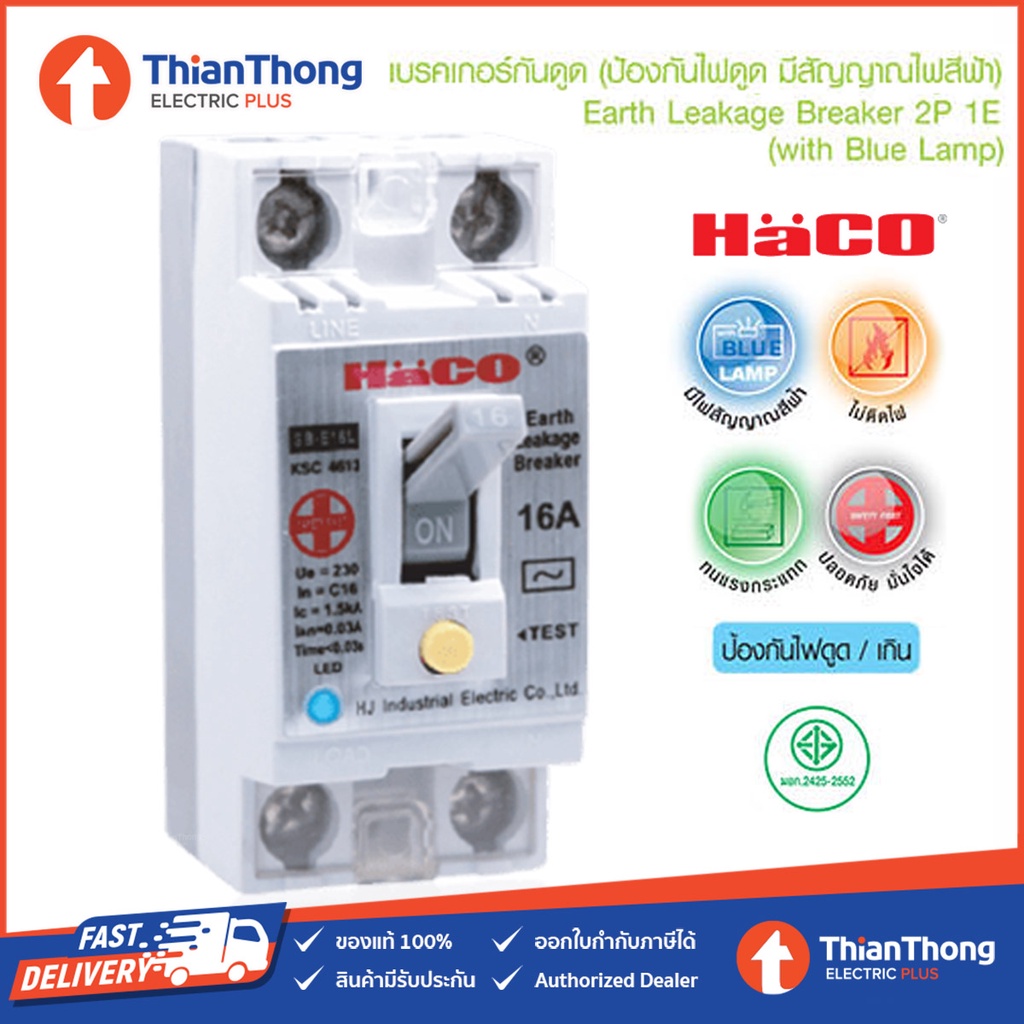 HACO เบรกเกอร์ กันดูด ฮาโก้ รุ่น SB-E 16A / 25A / 32A (ป้องกันไฟดูด) | Shopee Thailand