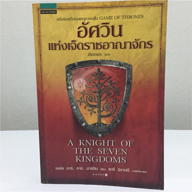 นิยายอัศวินแห่งเจ็ดอาณาจักร A knight of the seven kingdom | Shopee Thailand