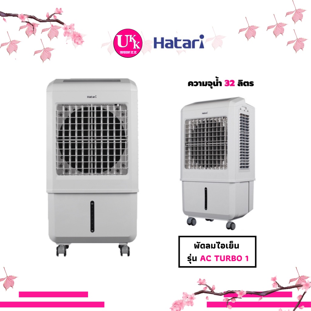 HATARI พัดลมไอเย็น AC TURBO 1 ความจุ 32 ลิตร รุ่นใหม่ไม่มี ionized (ฟรี GEL PACKS 2 ก้อน ...