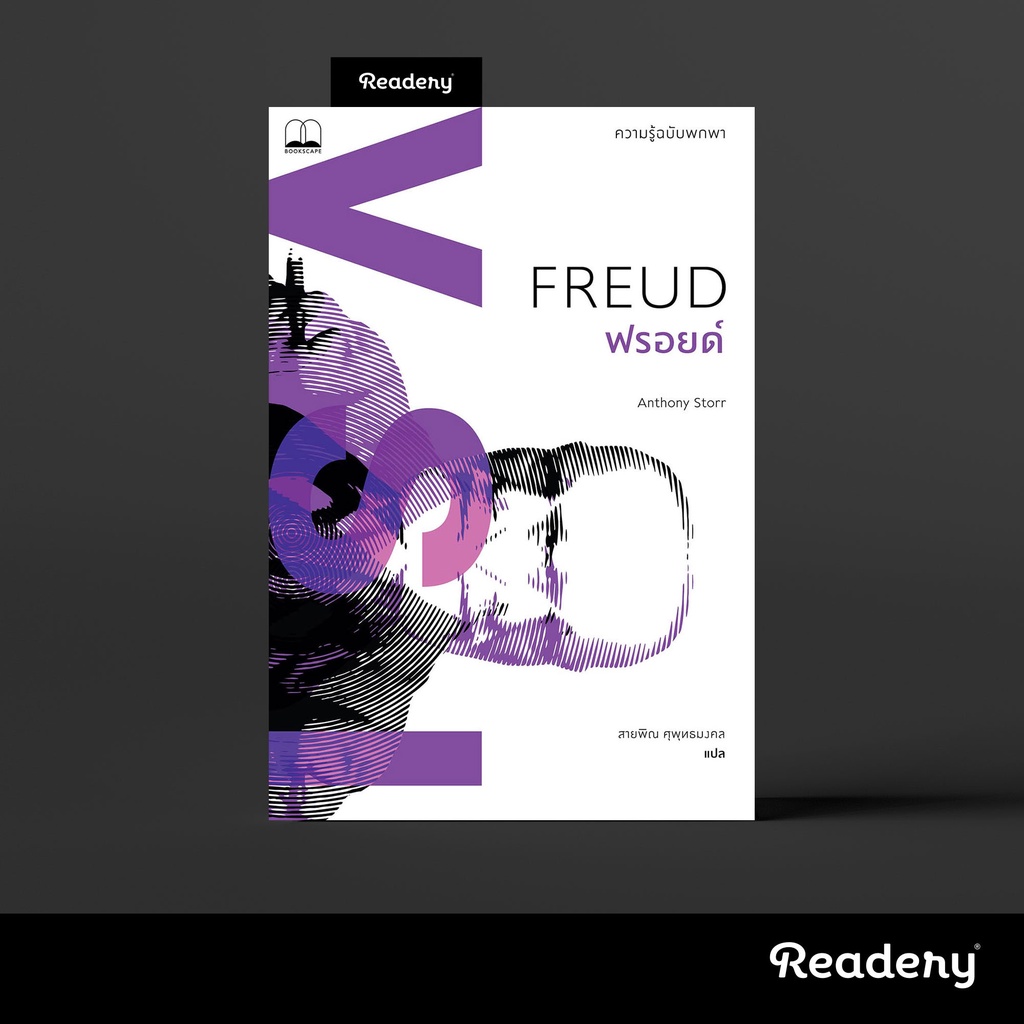 ฟรอยด์: ความรู้ฉบับพกพา Freud: A Very Short Introduction หนังสือโดย Anthony Storr | Shopee Thailand