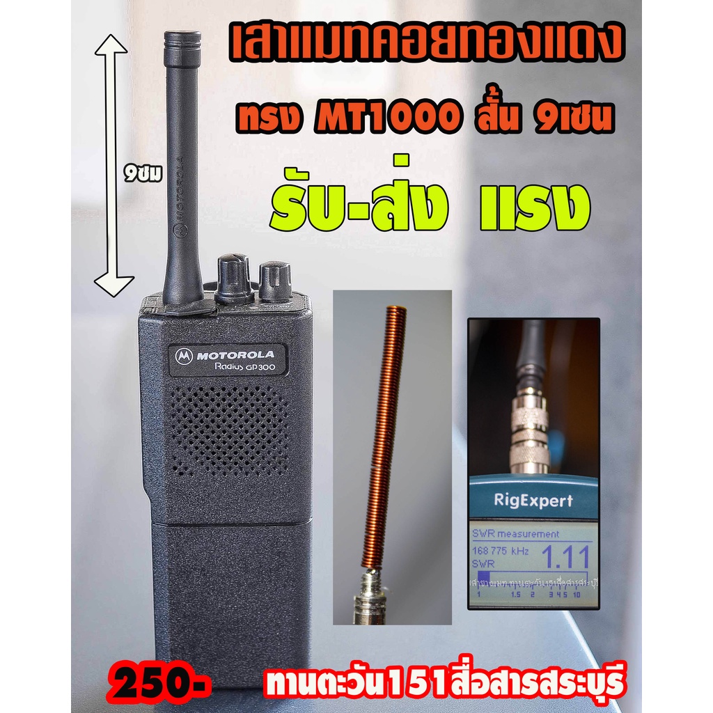 เสายาง วิทยุสื่อสาร แมทพิเศษ คอยทองแดงอาบน้ำยา ทรง Moto MT1000 แมทช่อง ...