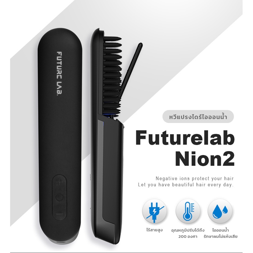 FUTURE LAB】Nion2 หวีแปรงไดร์ไอออนน้ำ รุ่นอัพเกรด!! ใหม่ล่าสุด!! พร้อมจัดส่ง - gcdou6uwkp - ThaiPick