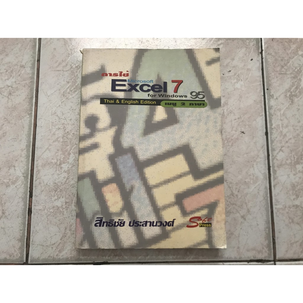 การใช้ Microsoft Excel 7 for Windows 95 | Shopee Thailand