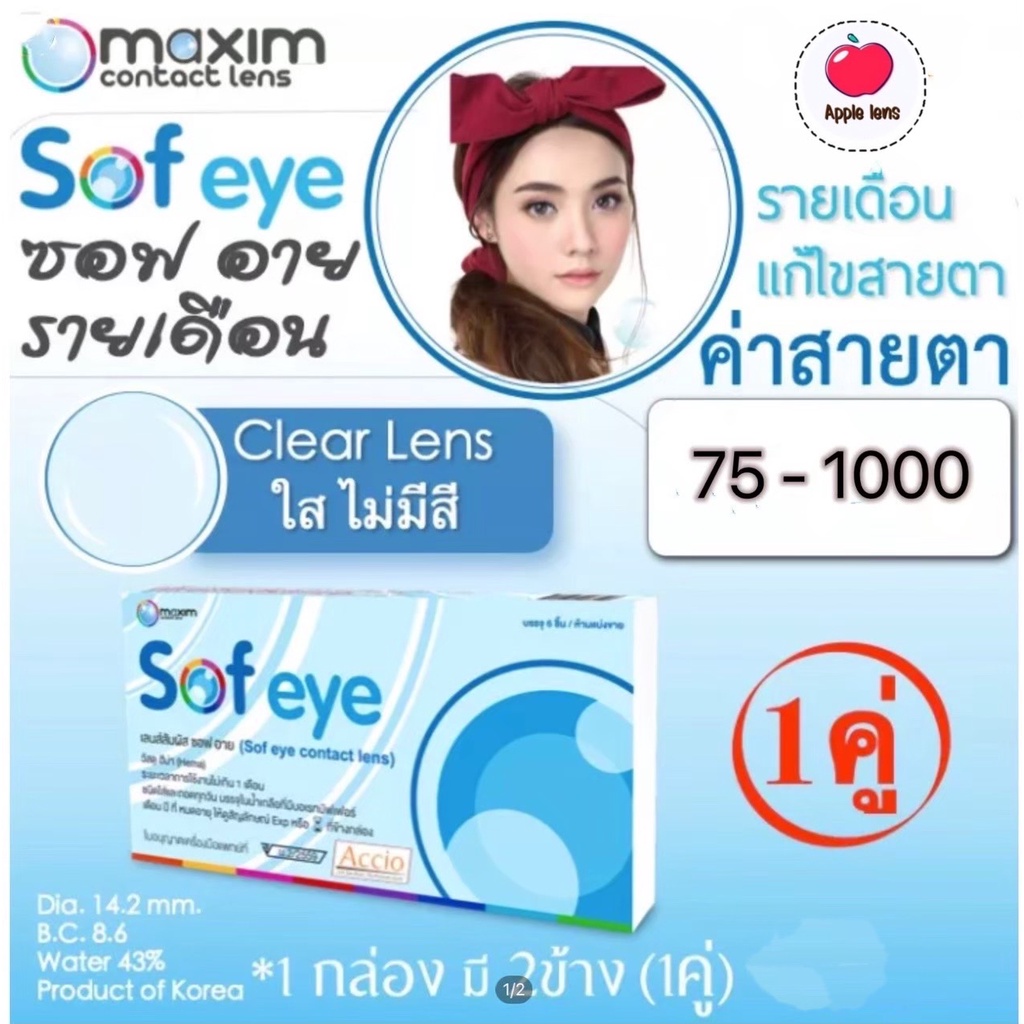 1 แถม 1 Maxim Sofeye คอนแทคเลนส์ใส รายเดือน (1 กล่อง 2 ชิ้น) - glazz_city - ThaiPick