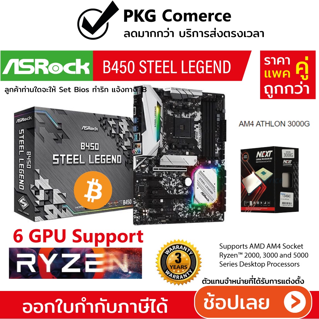 MAINBOARD Asrock B450 Steel Legend + ATHLON 3000G , 6GPU รองรับ Mining ... MAINBOARD Asrock B450 Steel Legend + ATHLON 3000G , 6GPU รองรับ Mining ...
