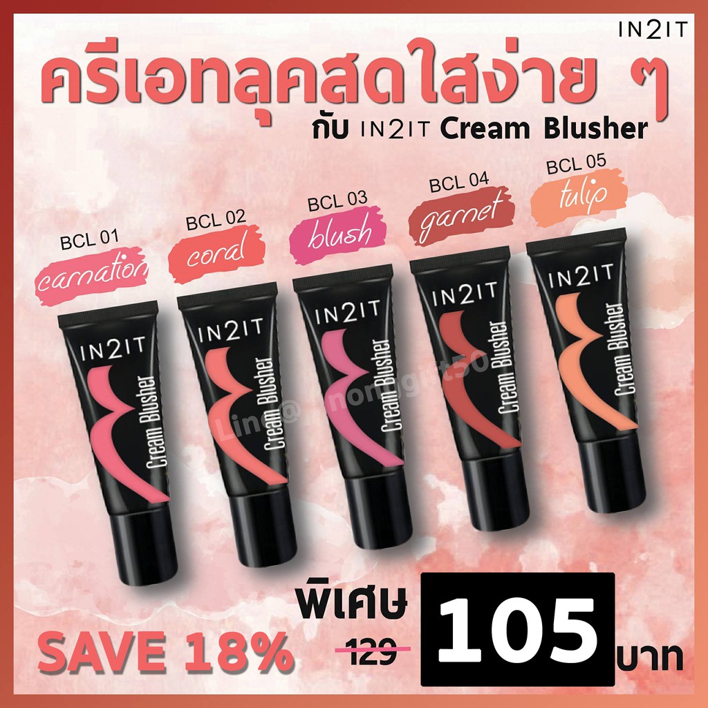 ถูก/แท้ บลัชออนเนื้อครีม อินทูอิท In2it cream blusher ของแท้100% ...