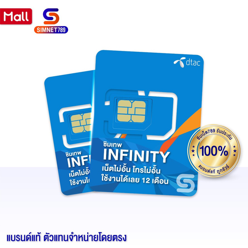 ส่งฟรี DTAC ซิมเทพ Dtac Infinity ชุด2 เน็ตความเร็ว 6Mbps ไม่อั้น โทรฟรีทุกเครือข่าย 1ปี ซิม ...