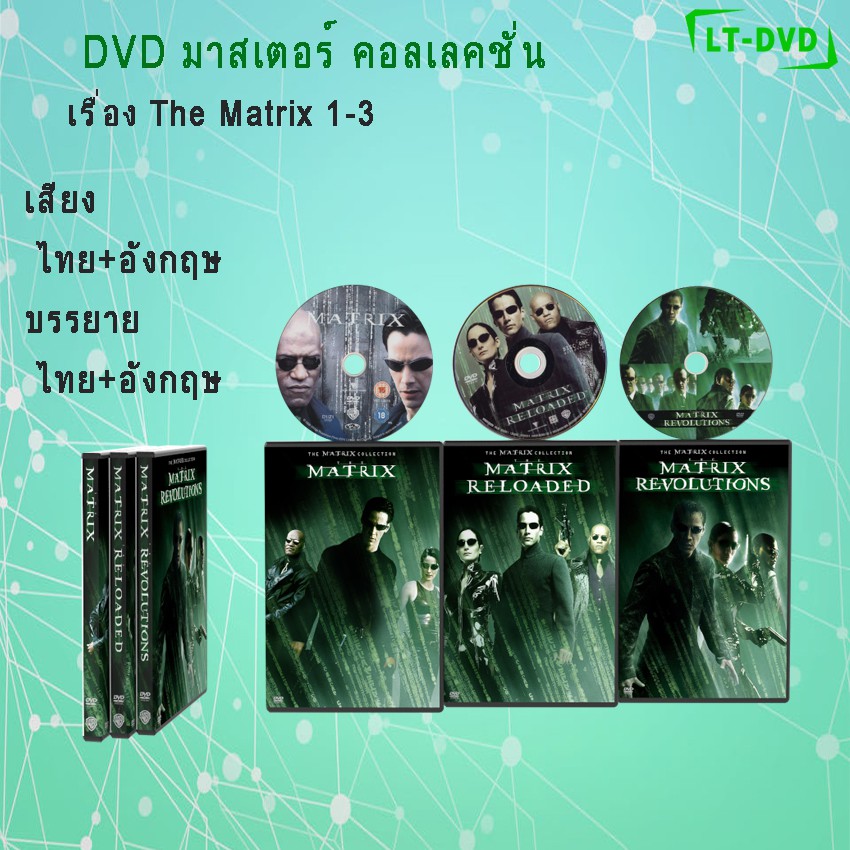 DVD มาสเตอร์ คอลเลคชั่น เรื่อง The matrix 1-3 (1-3 ฉบับจำนวน 3 แผ่น ...