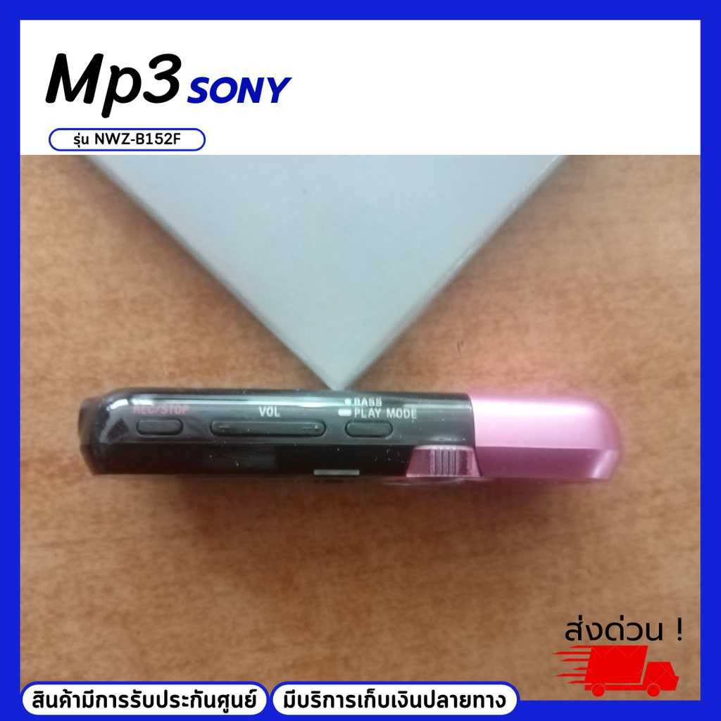 mp3 sony เครื่องเล่น รุ่น NWZ-B152F หน้าจอ LCD ไม่มีหูฟัง ตัวเครื่องไม่เก็บไฟ ต้องใช้ไฟผ่านUSB ...