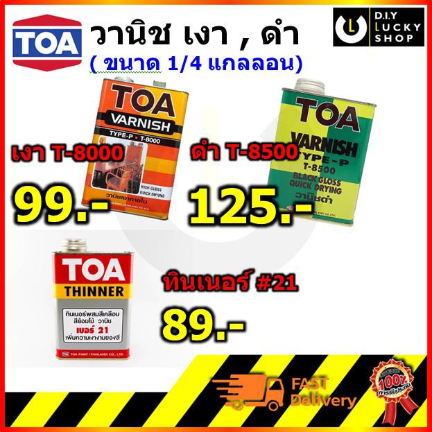 TOA ทีโอเอ น้ำมัน วานิช เงา T8000 ดำ T8500 ทินเนอร์เบอร์ 21 TOA varnish ขนาด 1/4แกลลอน | Shopee ...
