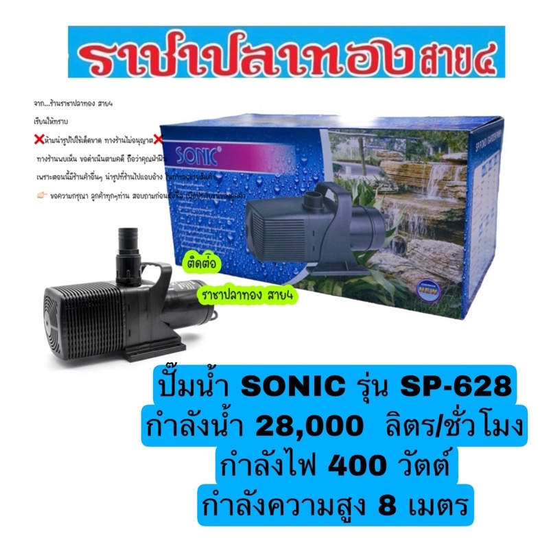 ปั๊มน้ำ SONIC รุ่น SP-628 | Shopee Thailand