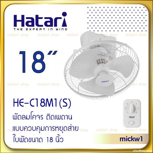 Hatari พัดลมโคจร 18นิ้ว ติดเพดาน ส่ายรอบตัว HE-C18M1(S) ของแท้ มีใบรับ ...