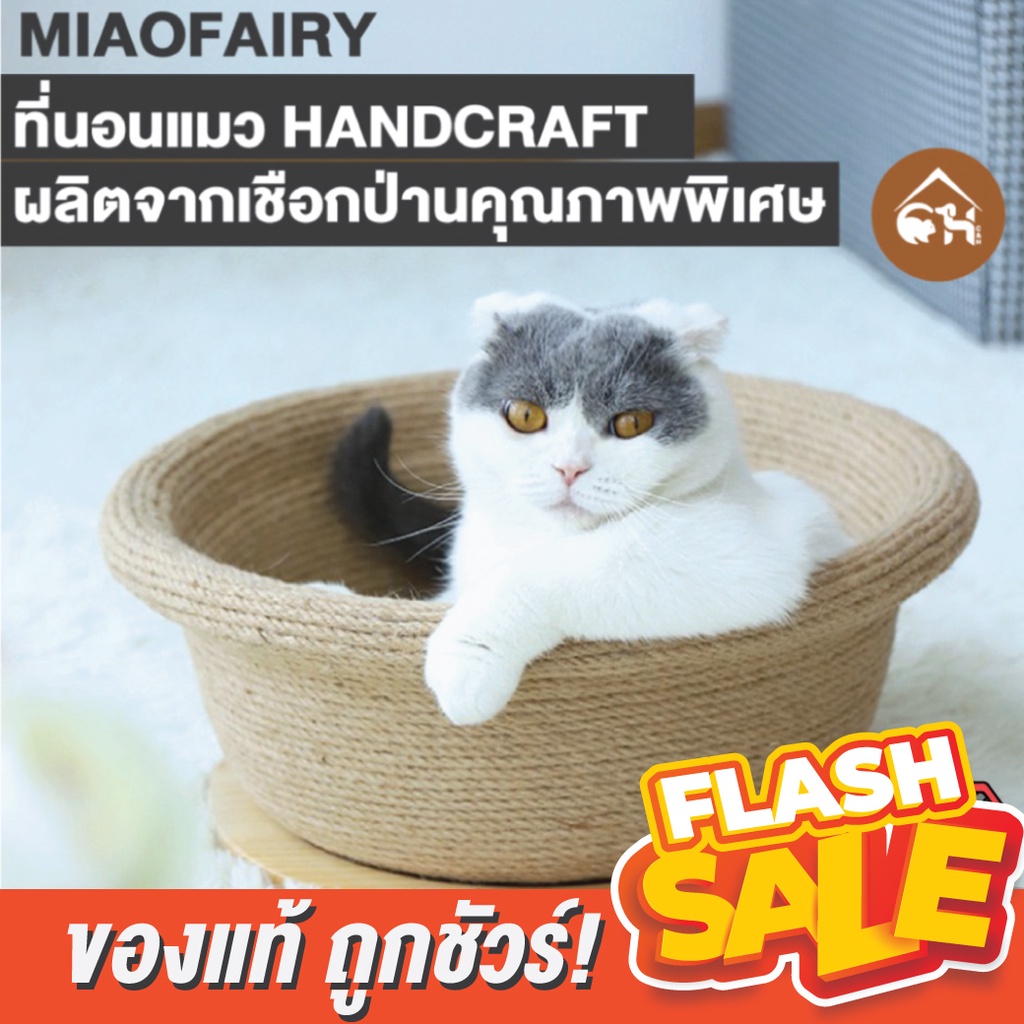 ของแท้ถูกสุด พร้อมส่ง MIAOFAIRY HANDCRAFT ที่นอน ที่ลับเล็บ 2 in 1 สำหรับน้องแมว ...
