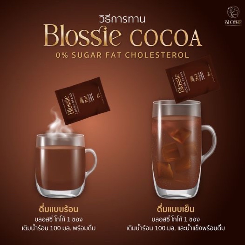 โกโก้บลอสซี่Blossie Cocoa Brand - fon_shop65 - ThaiPick