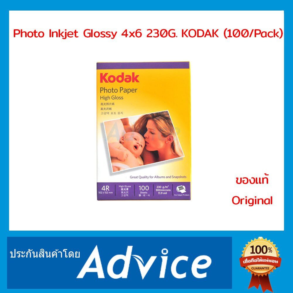 ad KODAK Photo Inkjet 4x6 230G. (100/Pack) | Shopee Thailand