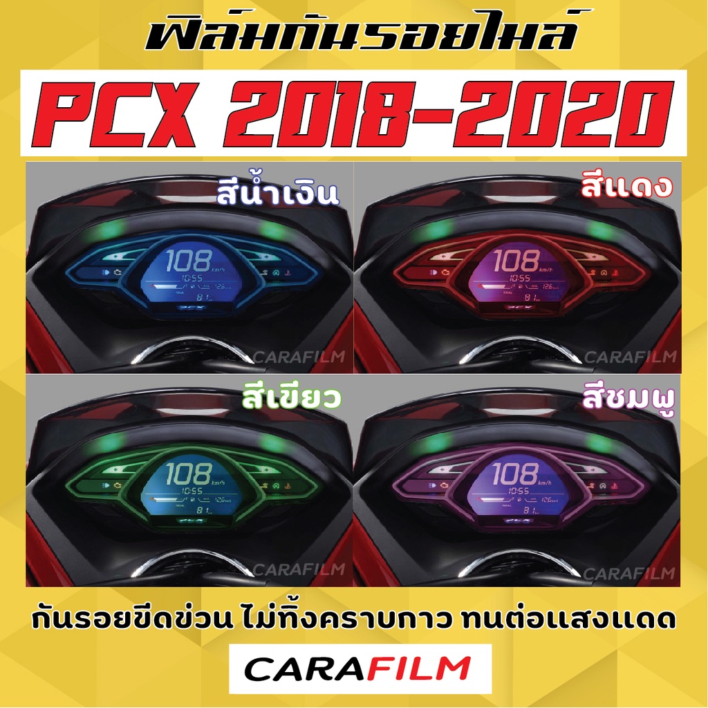 ฟิล์มกันรอยไมล์ PCX 2018-2020 | Shopee Thailand