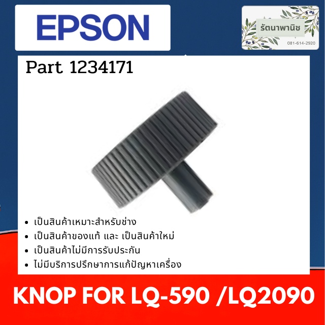 Knob ลูกบิด For Epson LQ-590/LQ2090 (1234171) | Shopee Thailand