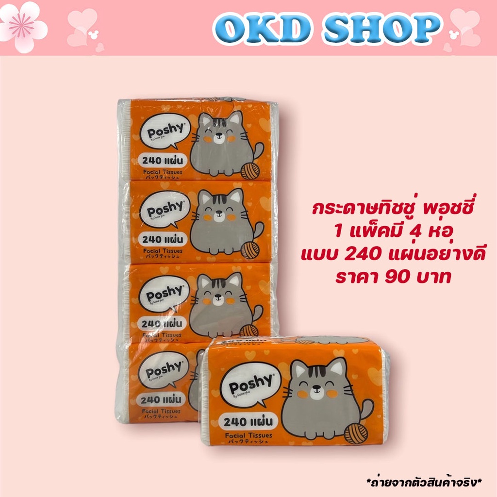 กระดาษทิชชู่พอชชี่ Poshy กระดาษชำระ กระดาษทำความสะอาด กระดาษพอชชี่240 ...