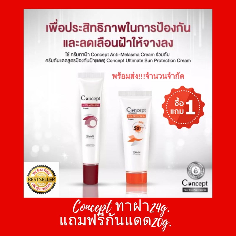Concept Anti-Melasma Cream ครีมคอนเซ็ปท์ สูตรลดเลือนฝ้า ขนาด24gm แถมกัน ...