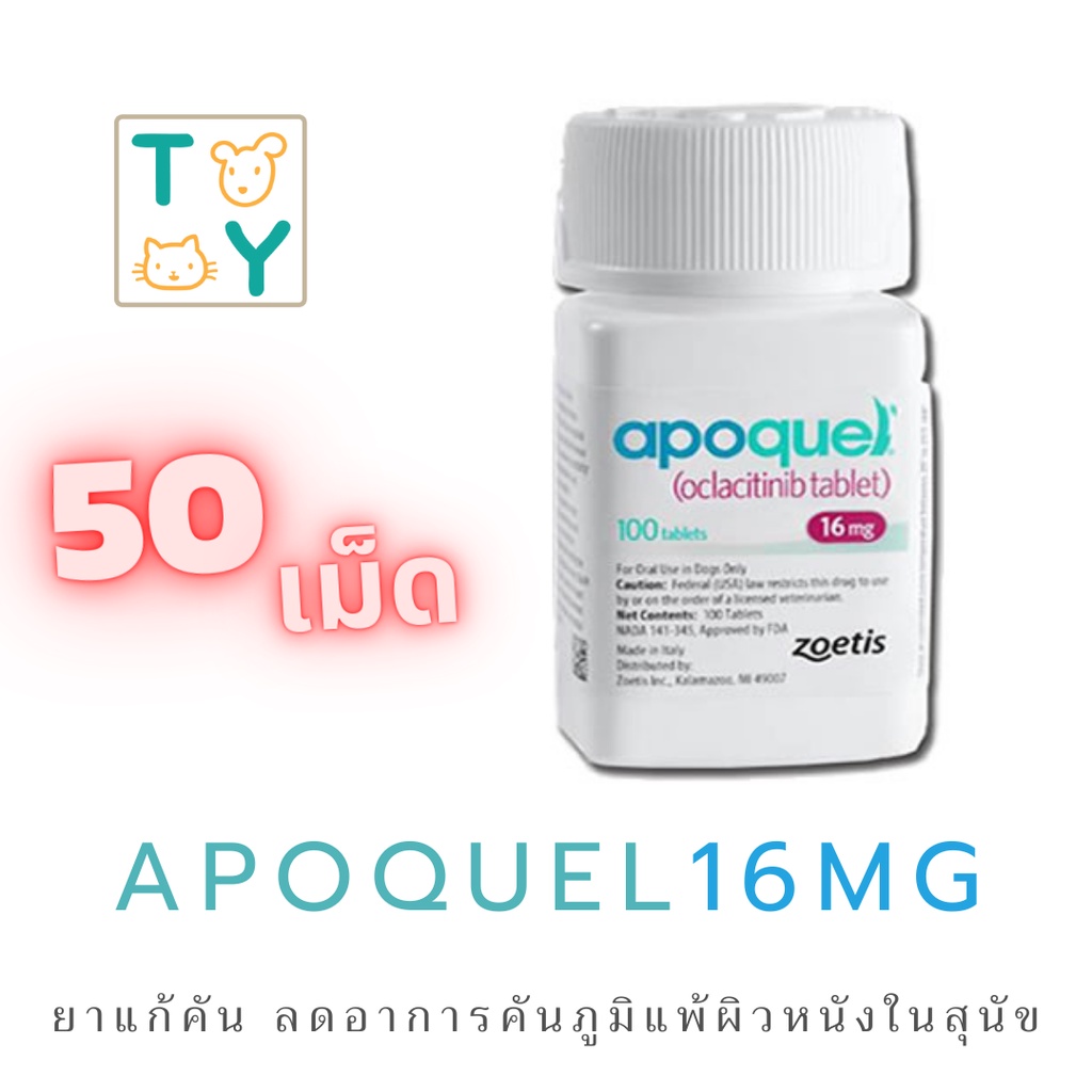 Apoquel 16 mg แบบแบ่งขาย 51025 เม็ด exp 102024 - monkey_and_banana ...