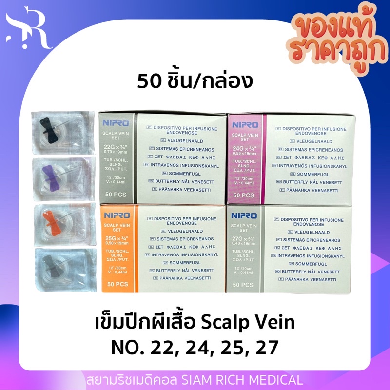 เข็มปีกผีเสื้อ Scalp Vein NIPRO สก๊าวเวน เบอร์ 22g 24g 25g 27g (50ชิ้น ...